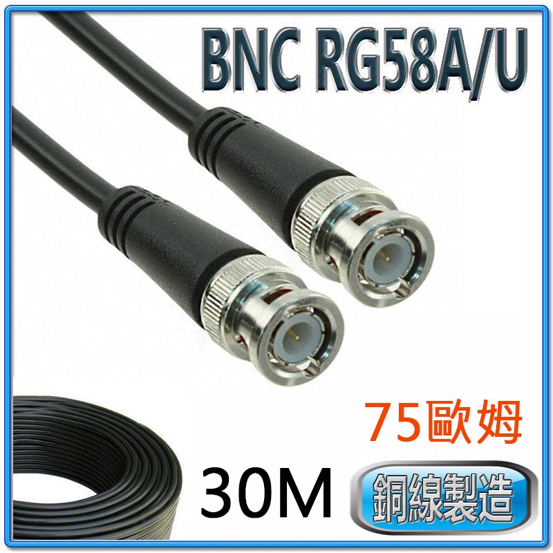 RG-8 全新 銅線製 RG58 BNC 雙頭已接 公-公 訊號連接線 線長30米 75歐姆 同軸線 | 蝦皮購物