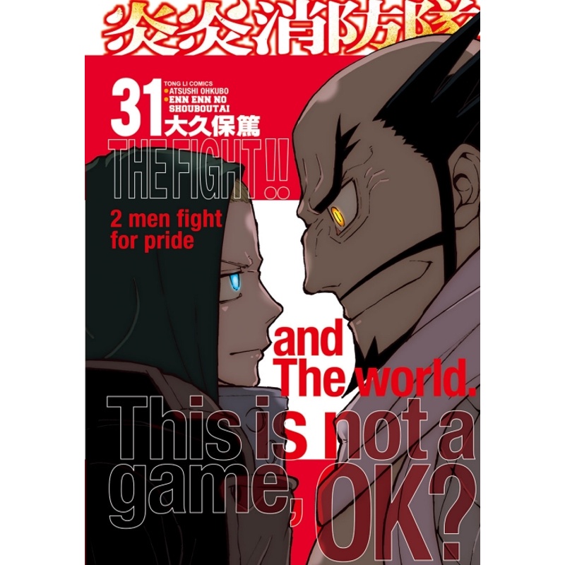 炎炎消防隊（31）[85折]11100980677 TAAZE讀冊生活網路書店 | 蝦皮購物