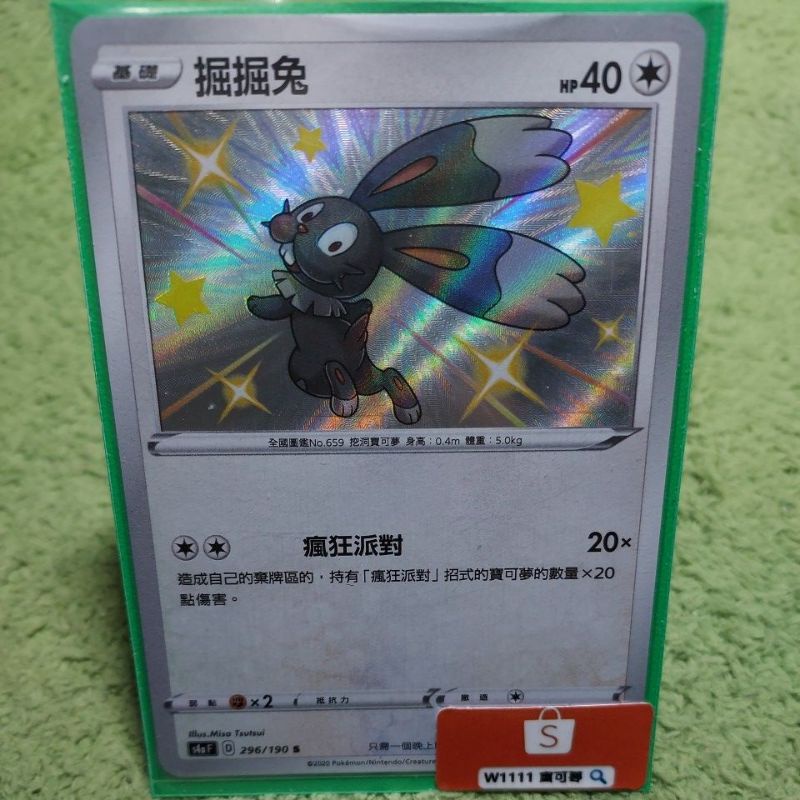W1111 寶可夢🔍小色違 掘掘兔 S4a 296/190 S 瘋狂派對 PTCG 中文版 現貨 | 蝦皮購物