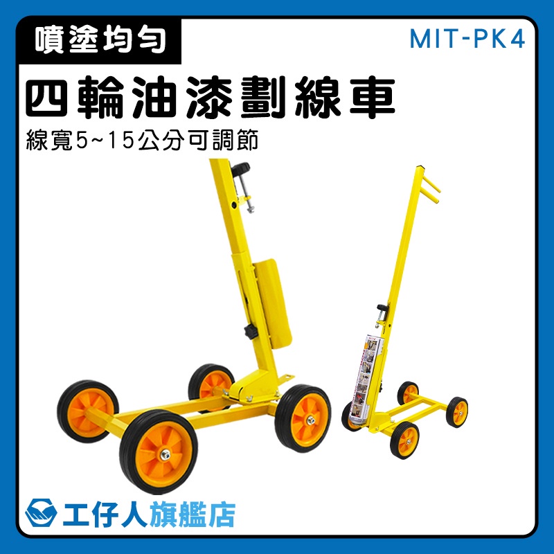【工仔人】停車場 油漆劃線車 油漆畫線器 馬路劃線工程 紅線劃設標準 路線漆diy 停車位 MIT-PK4 | 蝦皮購物