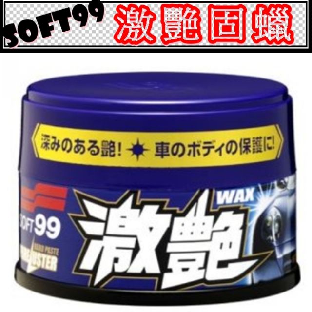 現貨 24H內出貨 SOFT99 激艷固蠟 防紫外線 防酸性雨 強力保護車漆 持久光澤 適用任何顏色和漆系 | 蝦皮購物