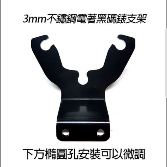 惡搞手工廠 DOGHOUSE FORCE把座不鏽鋼電著黑碼錶支架 | 蝦皮購物