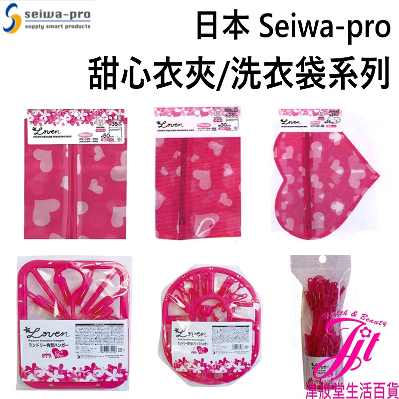 日本 Seiwa-pro 甜心洗衣袋/衣架夾系列 【津妝堂】 | 蝦皮購物