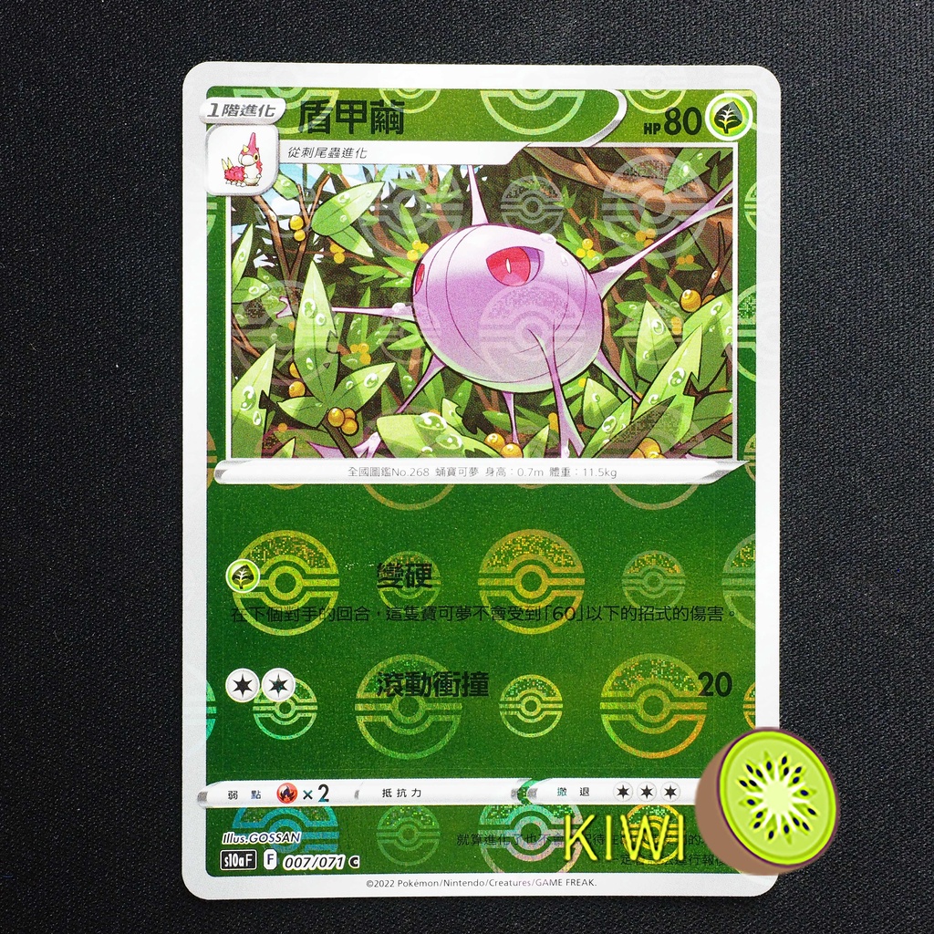 KIWI 🥝 PTCG 中文版 C 盾甲繭 S10A 007 鏡閃 精靈球閃 寶貝球閃 球閃 寶可夢卡牌 | 蝦皮購物