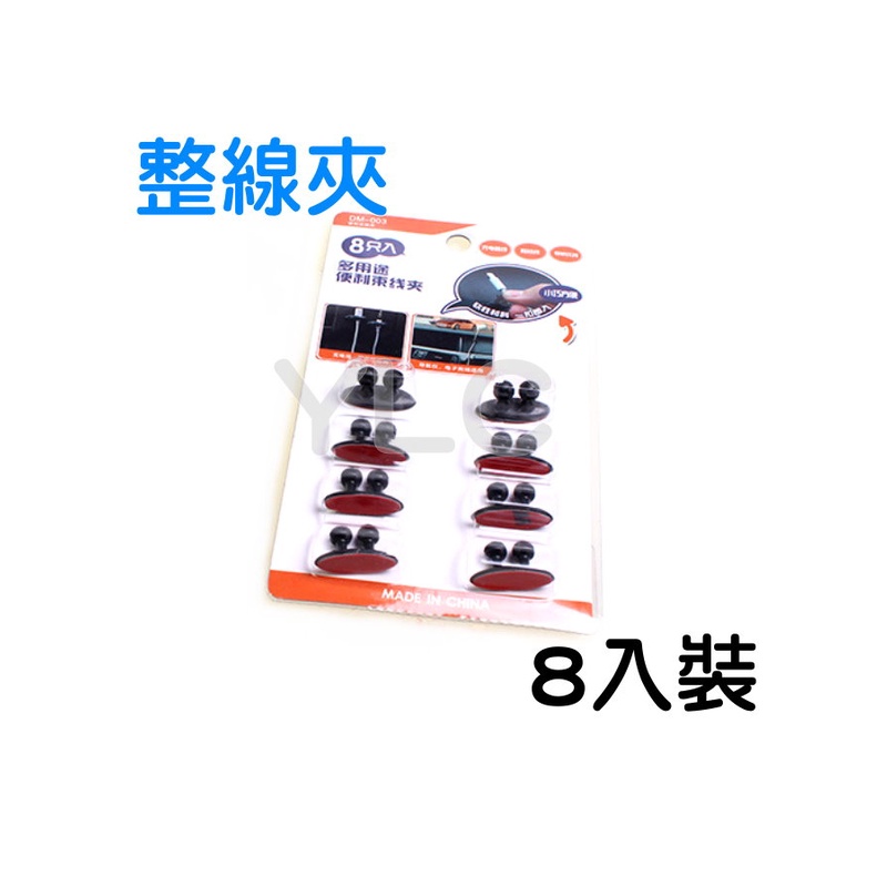 YLC。8入裝 多功能線卡 束線夾 汽車導航車充線整理夾 耳機線夾扣排線夾 整線器 理線器 理線夾 | 蝦皮購物