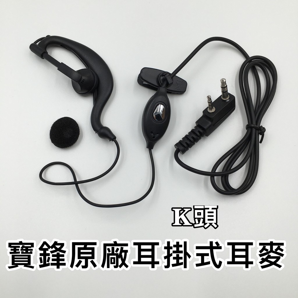 【黑皮購】寶鋒原廠耳麥 耳掛式 後掛 耳機麥克風 耳夾 UV5R 6R 7R 9R K頭 通用 | 蝦皮購物