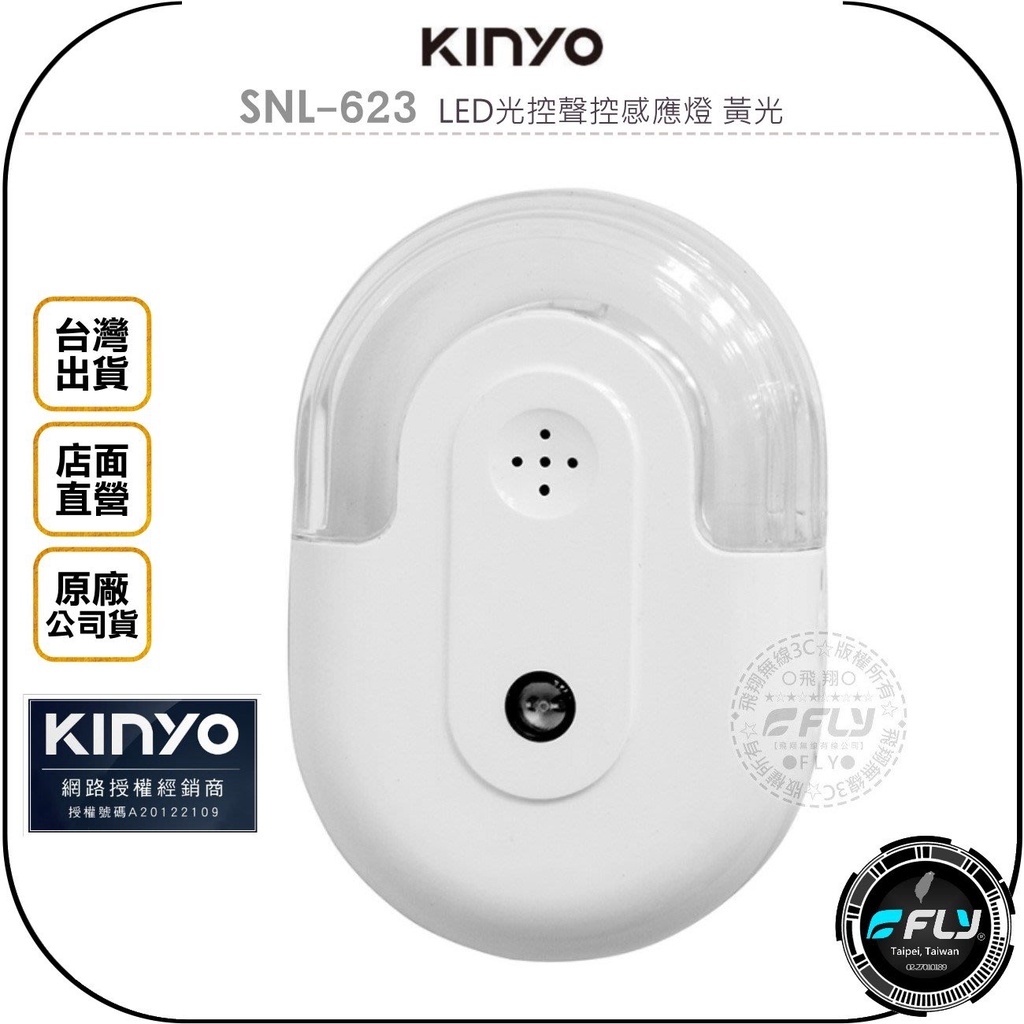 【飛翔商城】KINYO 耐嘉 SNL-623 LED光控聲控感應燈 黃光 公司貨 簡約設計 自動照明 光線柔和 | 蝦皮購物