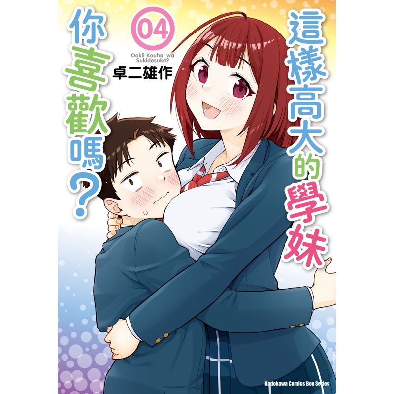 這樣高大的學妹你喜歡嗎？（4完）[93折]11100990439 TAAZE讀冊生活網路書店 | 蝦皮購物