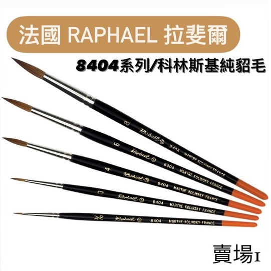 『ZSARTSHOP』法國 Raphaël 拉斐爾 8404系列 Kolinsky 西伯利亞野生貂毛 細圓筆 | 蝦皮購物