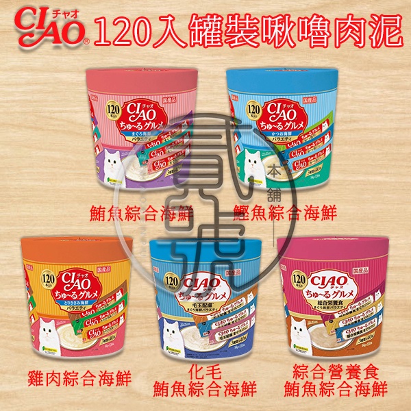 【貳號本舖】 CIAO 啾嚕肉泥 奢華肉泥 6種風味 14克*120本/罐 | 蝦皮購物