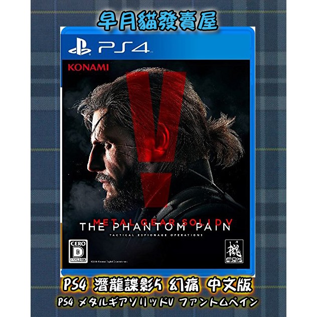 【早月貓發売屋】 蛇叔最後一戰 PS4 潛龍諜影5 幻痛 亞版 中文版 ※現貨供應中※ MGSV MGS5 | 蝦皮購物