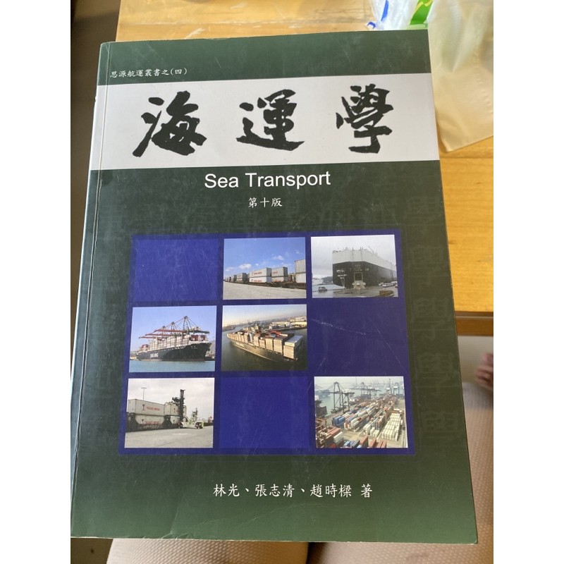 [二手書]海運學Sea Transport 第十版 | 蝦皮購物