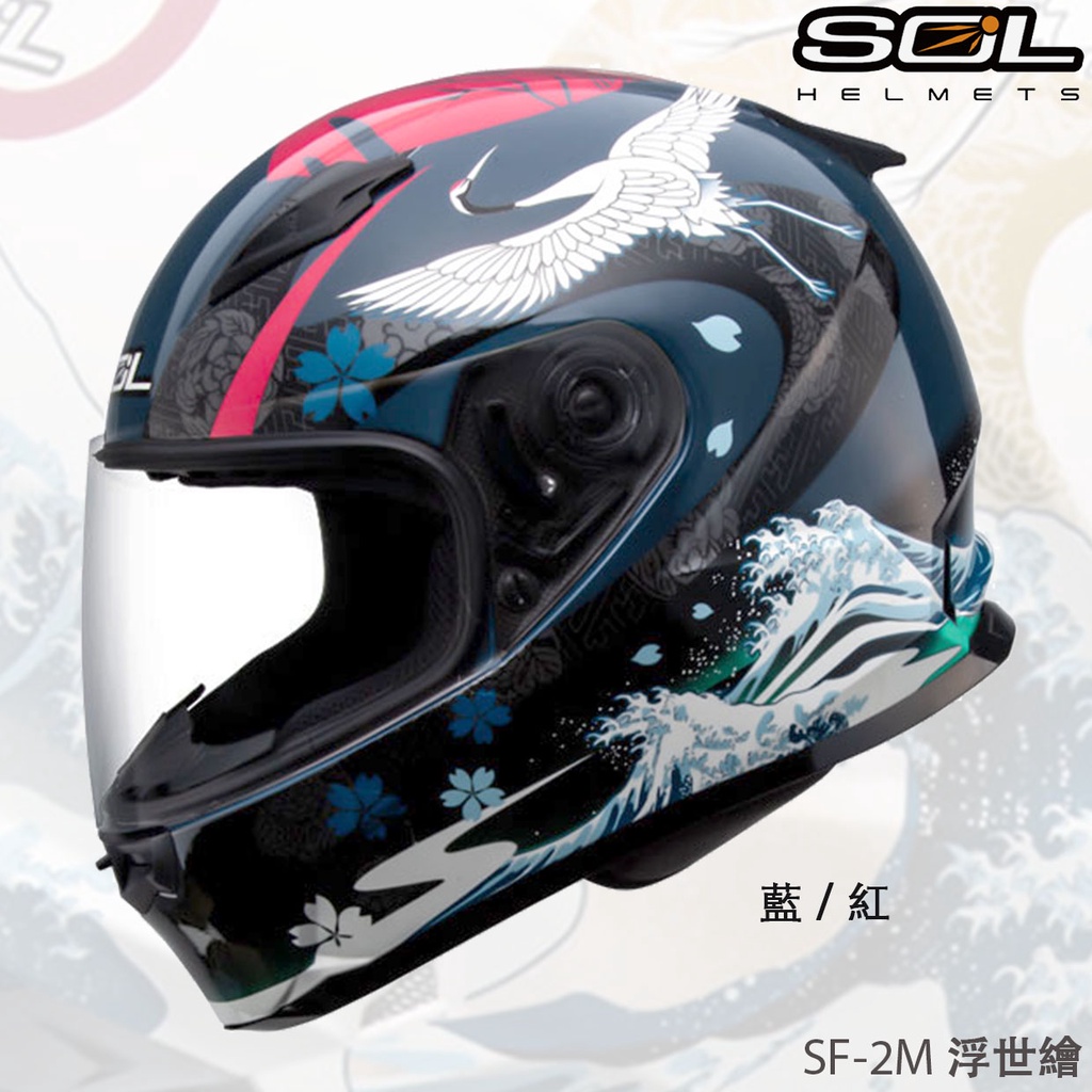 🔥免運🔥SOL 安全帽 SF-2M 浮世繪 藍/紅 雙D扣 SF2M 全罩安全帽 抗UV 內襯可拆／23番 | 蝦皮購物