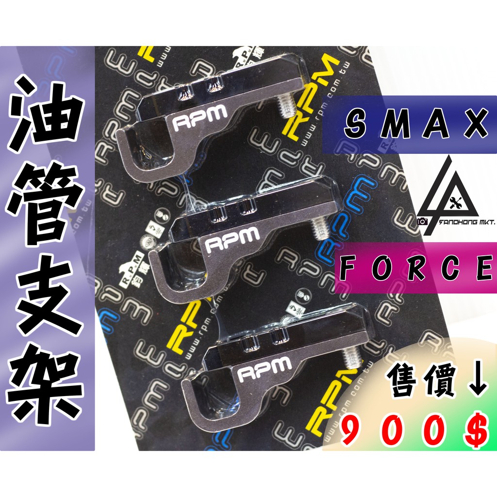 三重賣場 SMAX FORCE 155 CNC RPM 油管專用夾線架 固定夾 轉接座 收線整線必備固定煞車油管 RPM油管支架 油管支架 S妹 支架 固定支架 油管固定 煞車油管 三件組 ...