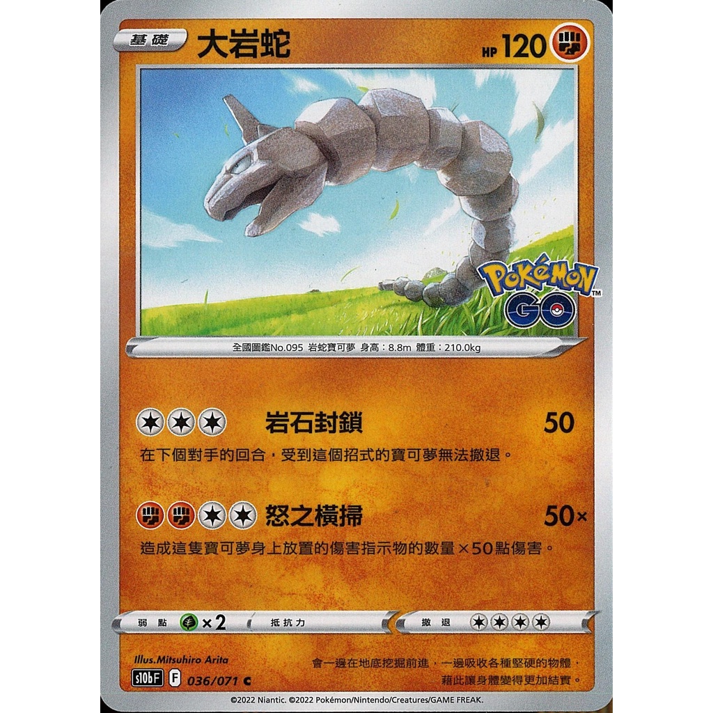 [ 雲玩家卡鋪 ] 中文版寶可夢 PTCG 大岩蛇 S10b 037/071 C Pokémon GO | 蝦皮購物