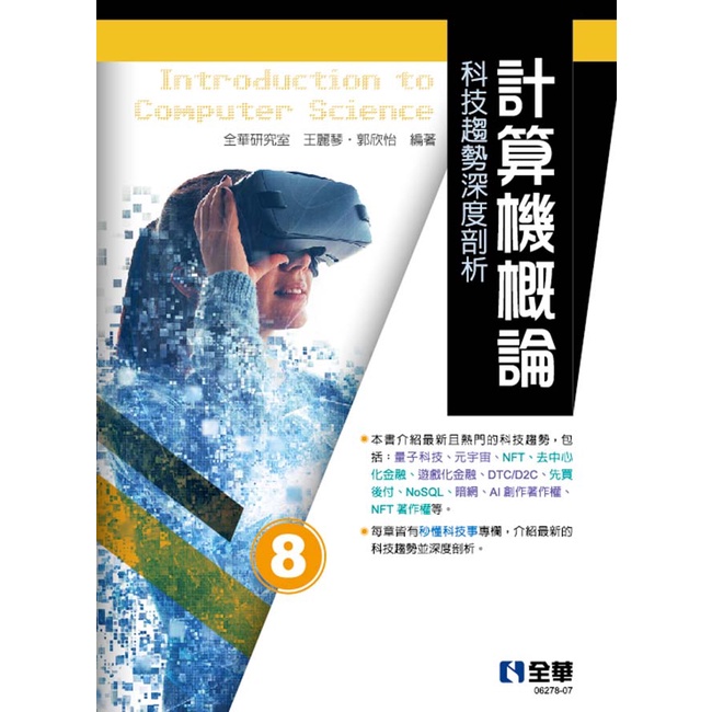 全華出版 大學用書【計算機概論－科技趨勢深度剖析第八版】（2022年4月）0627807 蝦皮購物 