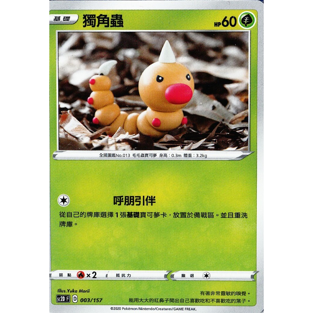 PTCG 寶可夢 003/157 獨角蟲 普卡 預組 V起始牌組 無極力量 SC2DF 台版 | 蝦皮購物