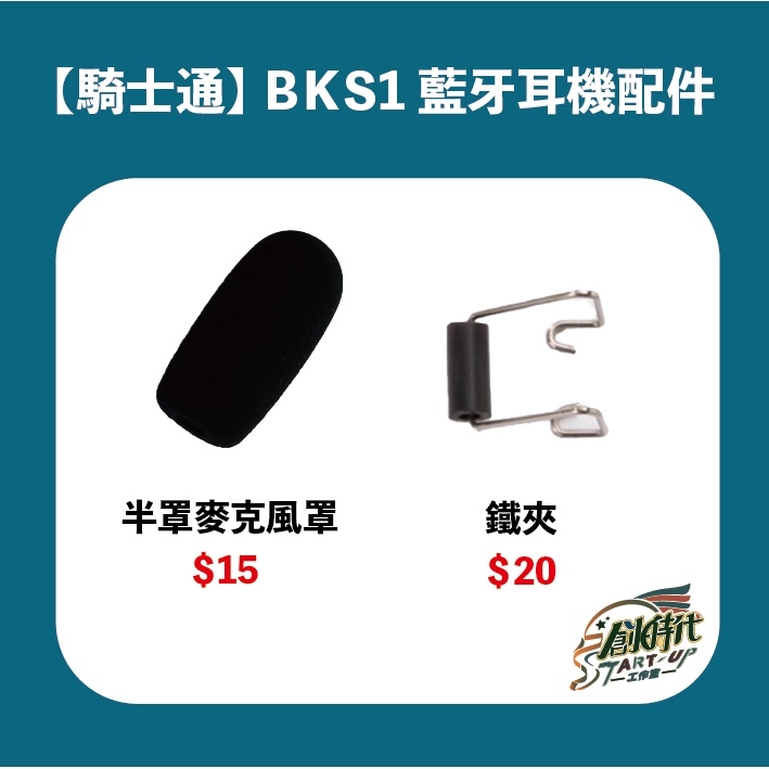 騎士通 BK-S1 BKS1 半罩式麥克風罩 鐵夾 藍芽耳機 | 蝦皮購物
