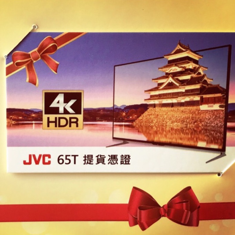 [已售罄]JVC 65T 兌換卷 4K電視 24000元 嘉義面交不議價 | 蝦皮購物