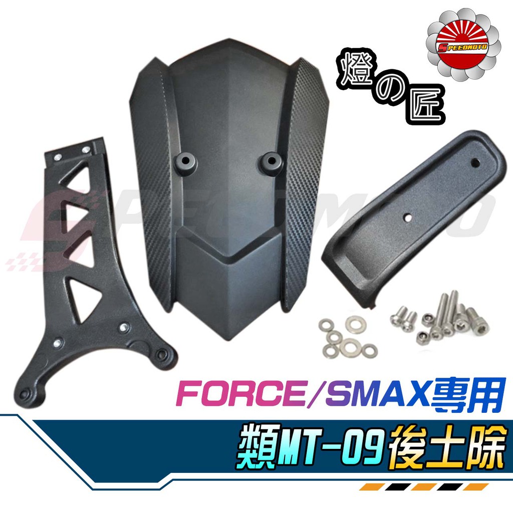 【Speedmoto】燈匠 FORCE/SMAX專用 MT09後土除 後擋泥板 後擋板 下移土除 非惡搞Ridea 土除 | 蝦皮購物