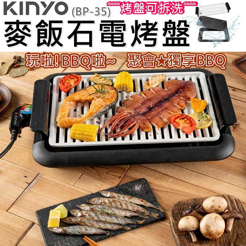 KINYO BP-35 麥飯石電烤盤 (長方型) 烤盤可拆洗 瀝油盤 | 蝦皮購物