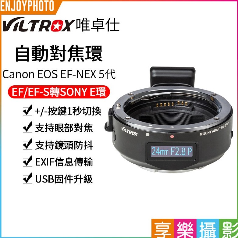 享樂攝影【Viltrox唯卓仕 Canon EOS EF-E5 5代自動對焦轉接環】EF-NEX 液晶屏 A7 | 蝦皮購物