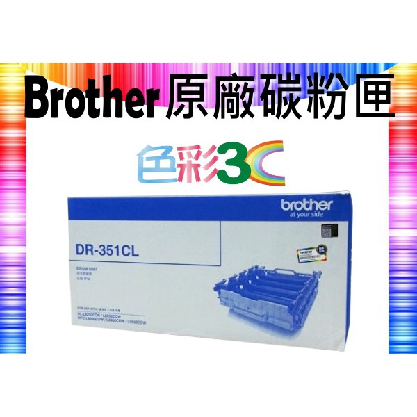 色彩3C║ Brother 兄弟原廠 感筒 感光鼓 DR-351CL 適用: L8350/L8850/L8600 | 蝦皮購物