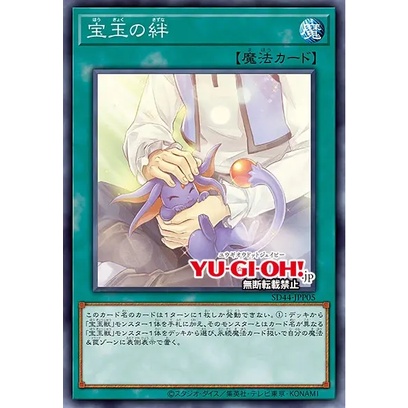 【91特賣場】遊戲王 SD44-JPP05 寶玉之絆 (亮面) 搜 DP19-JP039 | 蝦皮購物