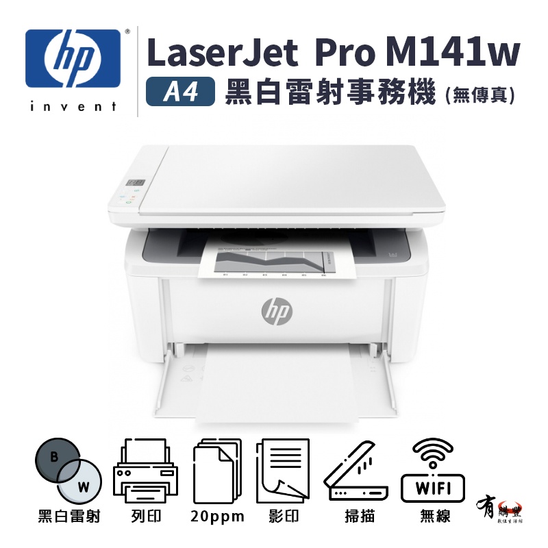 【有購豐】HP LaserJet Pro M141w A4黑白雷射多功能事務機(取代M28W) | 蝦皮購物
