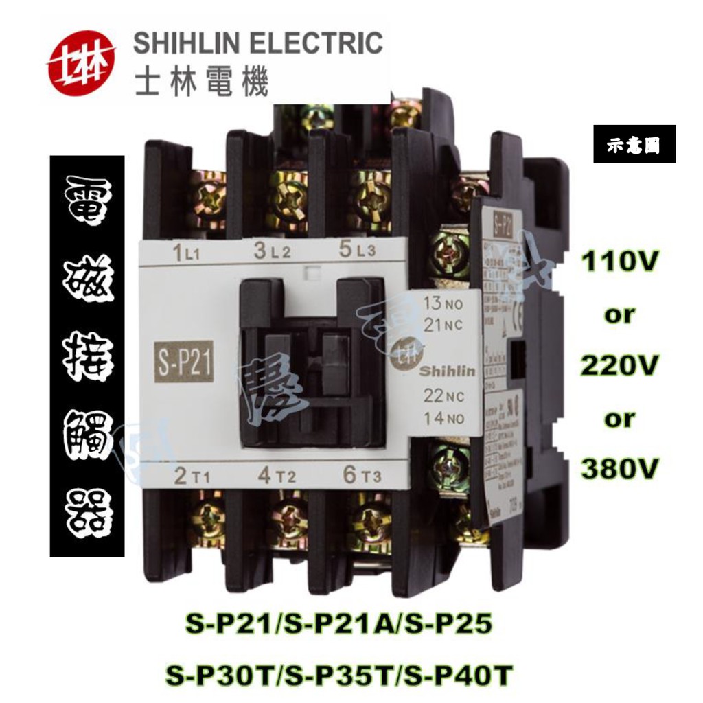 士林 S-P21/S-P21A/S-P25/S-P30T/S-P35T/S-P40T 電磁接觸器/電磁開關 | 蝦皮購物