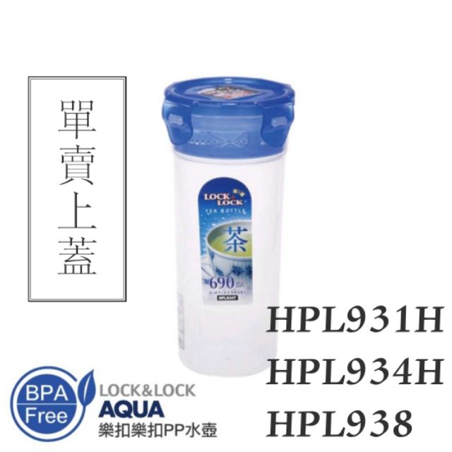 【單賣上蓋】茶杯杯蓋 HPL931H/HPL938/HPL934H 樂扣PP水杯配件 樂扣廠牌限定使用 | 蝦皮購物