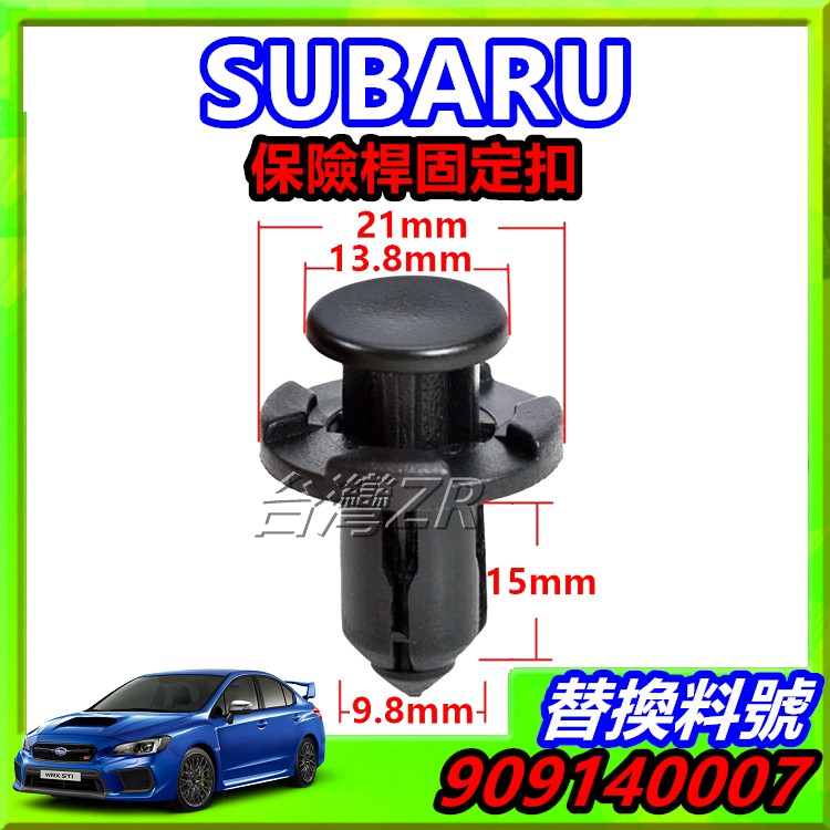 SUBARU 909140007 前後保險桿 引擎室 固定扣 塑膠扣 扣子 卡扣 卡榫 插銷 零件 水箱罩扣 保養 維修 | 蝦皮購物