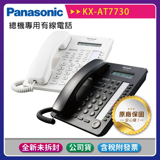 《含稅》Panasonic 國際牌 KX-AT7730 總機專用有線電話/話機 | 蝦皮購物
