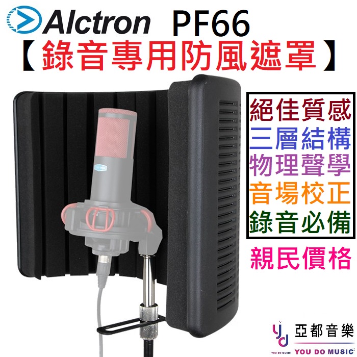 Alctron PF66 防風罩 遮音罩 防風屏 錄音 收音 宅錄 se 直播 網紅 唱歌 樂器 | 蝦皮購物