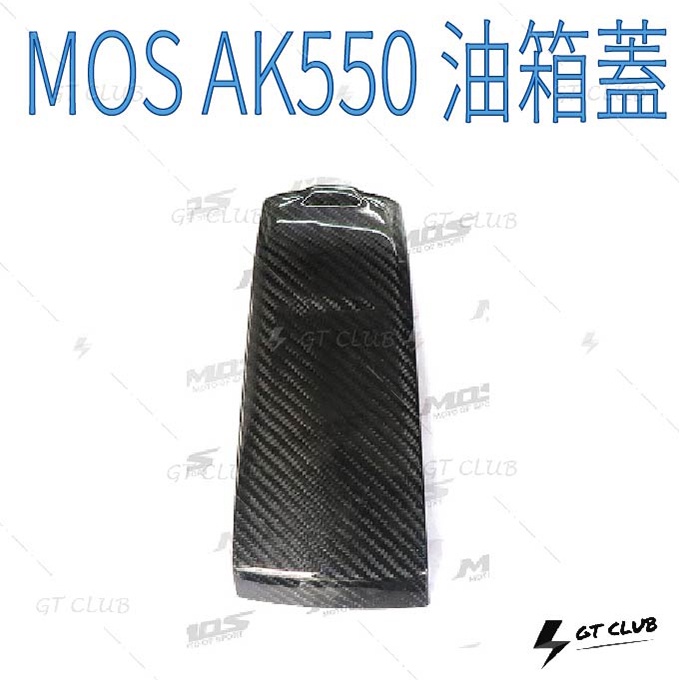 GT CLUB MOS AK550 油箱蓋 KYMCO 卡夢 碳纖維 貼片 3M 背膠 熱壓 光陽 | 蝦皮購物