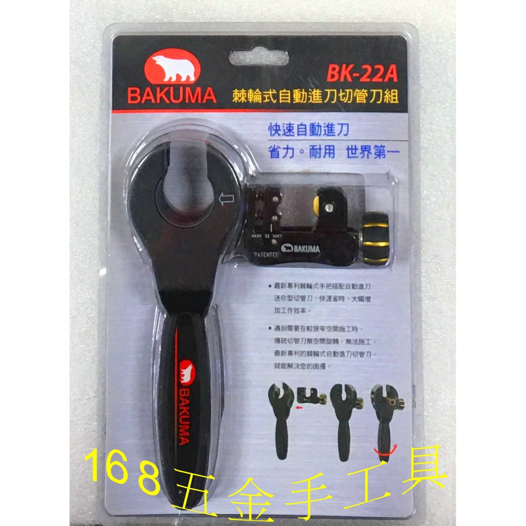 ~168五金手工具~熊牌BK-22A棘輪式白鐵切刀智慧型專利彈簧切管刀 自動進刀 鍍鈦刀片 切管器 冷氣冷凍空調專業 | 蝦皮購物