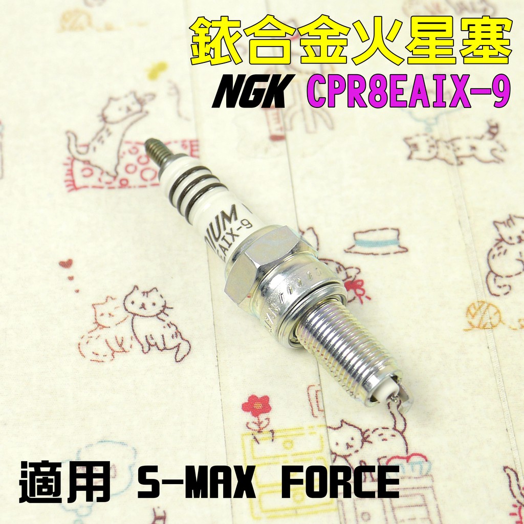NGK CPR8EAIX-9 銥合金火星塞 CPR火星塞 適用 S妹 SMAX FORCE DRG | 蝦皮購物