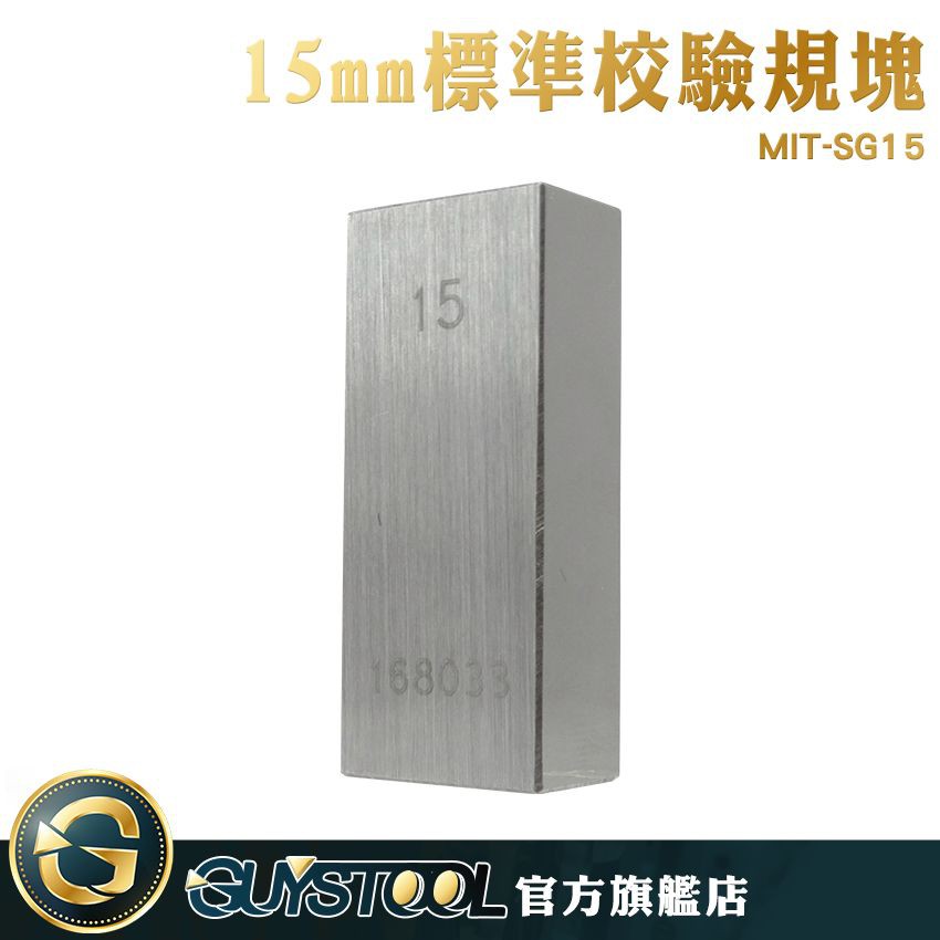 GUYSTOOL 單片塊規 設備校正 長方形 儀校 高精密 MIT-SG15 卡尺校正 15mm | 蝦皮購物