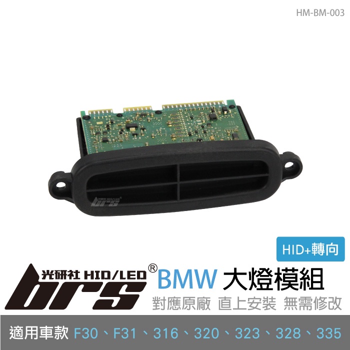 【brs光研社】HM-BM-003 BMW 大燈 模組 F30 F31 316 320 323 328 335 驅動 | 蝦皮購物