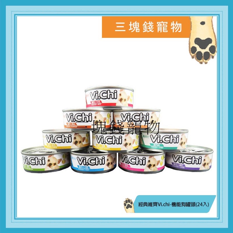 三塊錢寵物 經典維齊Vi.chi-機能狗罐頭，10種口味，80gX24罐 | 蝦皮購物