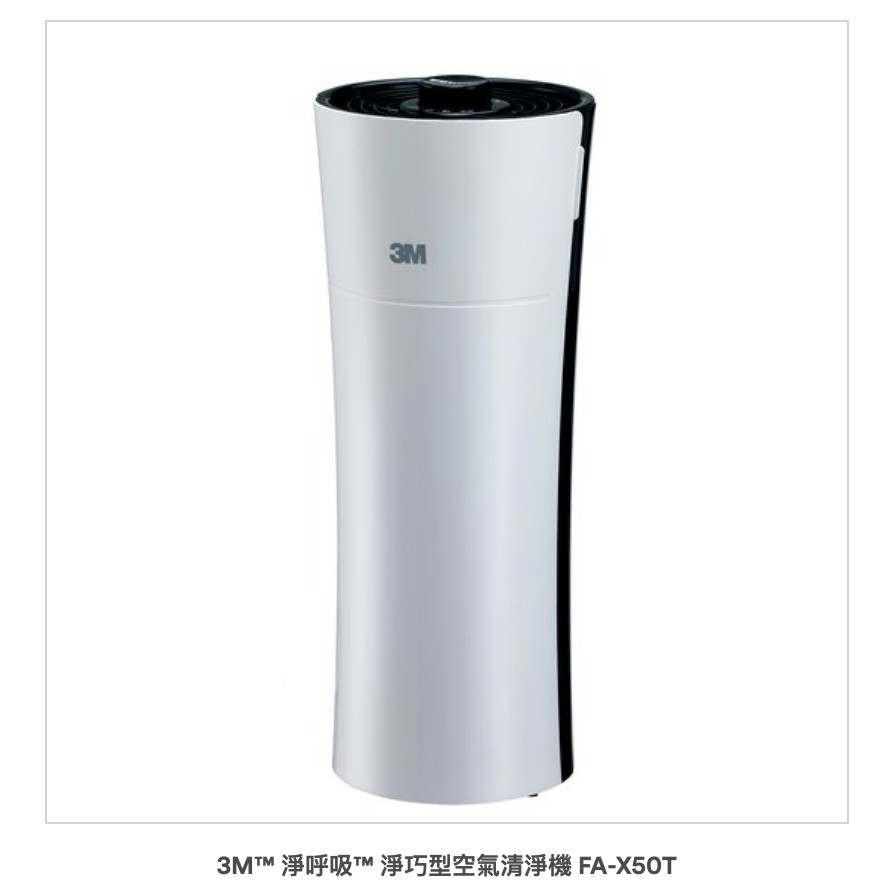 [正品] 免運近全新3M™ 淨呼吸™ FA-X50T 淨巧型空氣清淨機（2-5坪） | 蝦皮購物