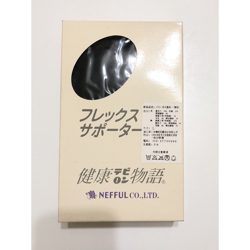 全新品 未拆封 日本製 NEFFUL 妮芙露 負離子 健康物語 1716 時尚護具(一雙裝) L 黑色 | 蝦皮購物