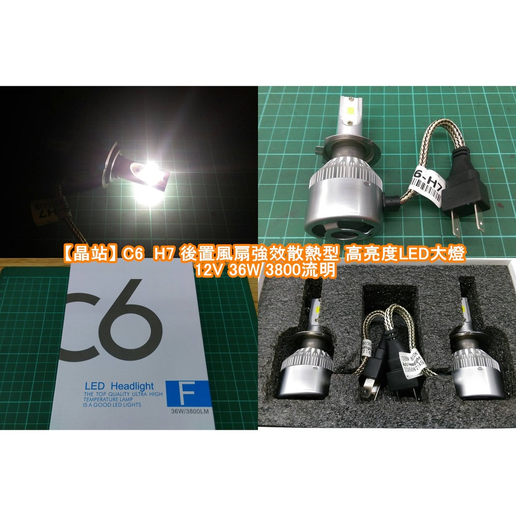 【晶站】C6 - H7大燈 後置風強效扇型 高亮度LED大燈(H7 12v 36w 3800流明) | 蝦皮購物