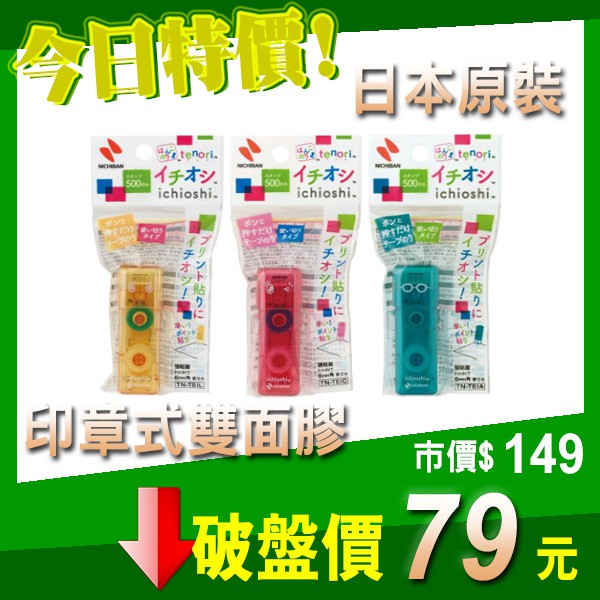 日本原裝 印壓式 雙面膠 印章式 tenori ichioshi NICHIMABN 文具 小學 用品 膠帶 辦公 | 蝦皮購物