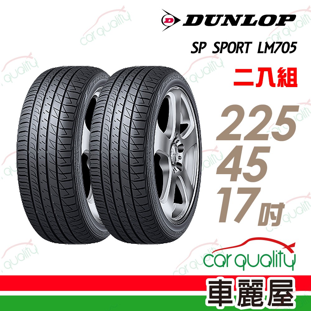 【登祿普】SP SPORT LM705 耐磨舒適輪胎_二入組_225/45/17 | 蝦皮購物
