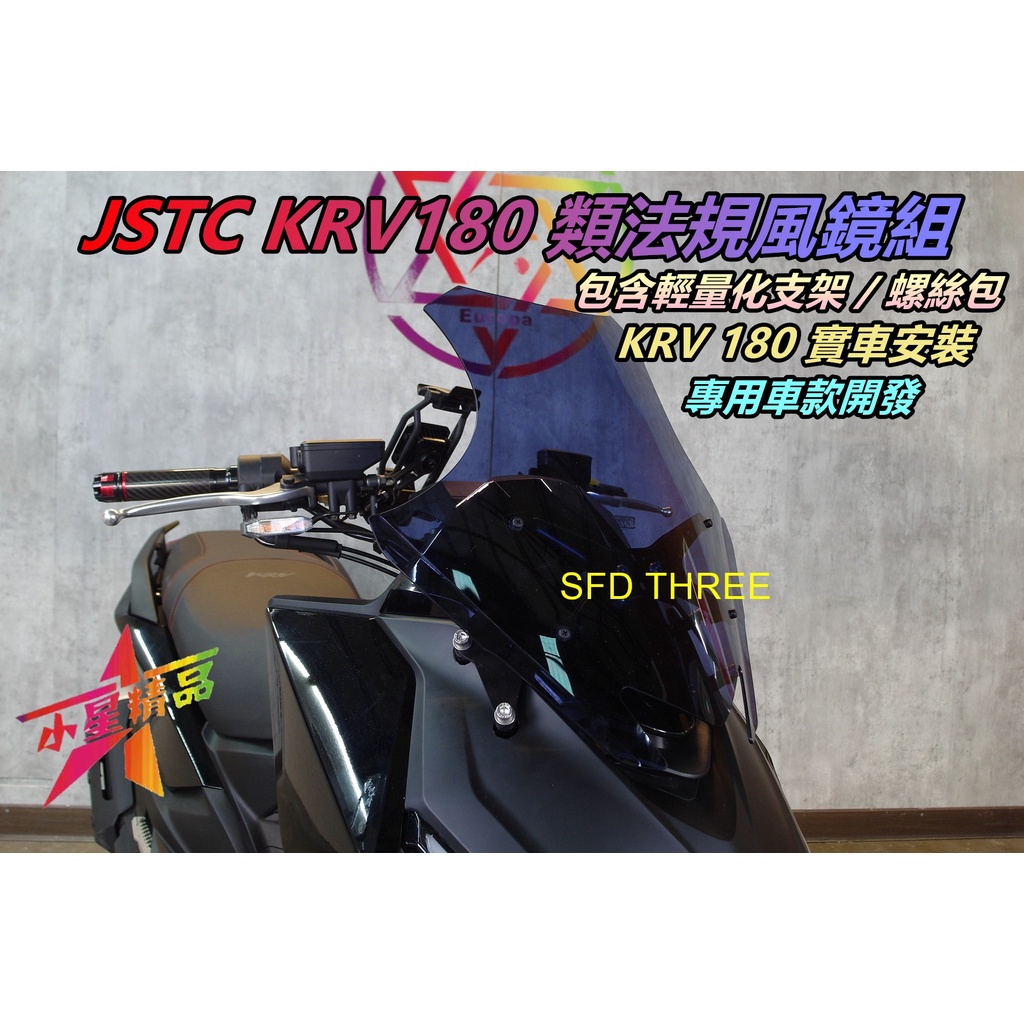 「小星精品」JSTC KRV 180 類法規 風鏡前移 前移 下移 可調 大風鏡 前風鏡 風鏡 後照鏡前移 燻黑 彩鈦 | 蝦皮購物
