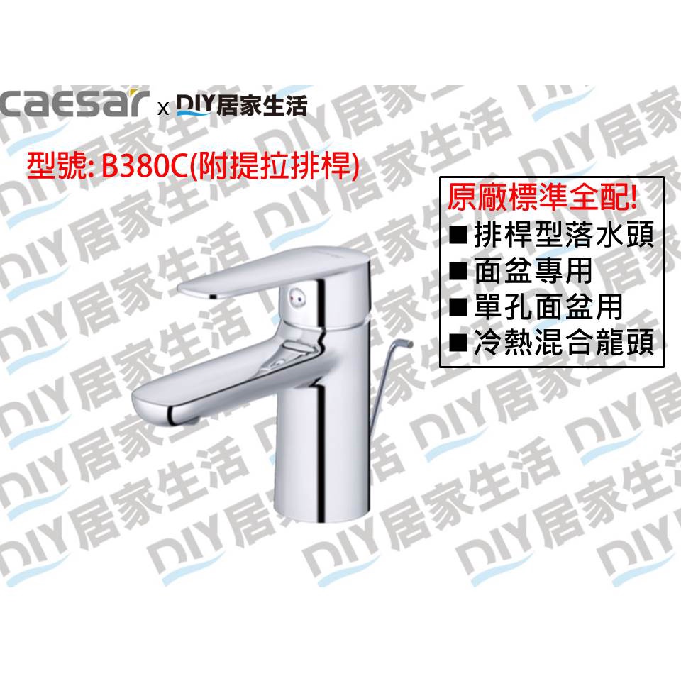 【超值精選】凱撒衛浴 沐浴龍頭 S383C 單孔面盆龍頭 B380C|現貨供應 | 蝦皮購物