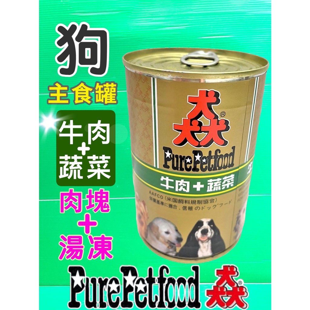 🌟優兒蝦皮🌟附發票~猋 【牛肉+蔬菜 口味385g】PURE 澳洲 狗 罐頭 犬 紐西蘭 主食罐 雞肉 羊肉 起司 湯凍 | 蝦皮購物