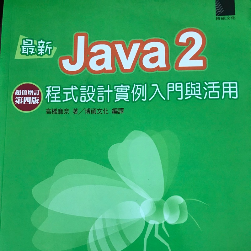 Java2 程式設計實例入門與活用 | 蝦皮購物