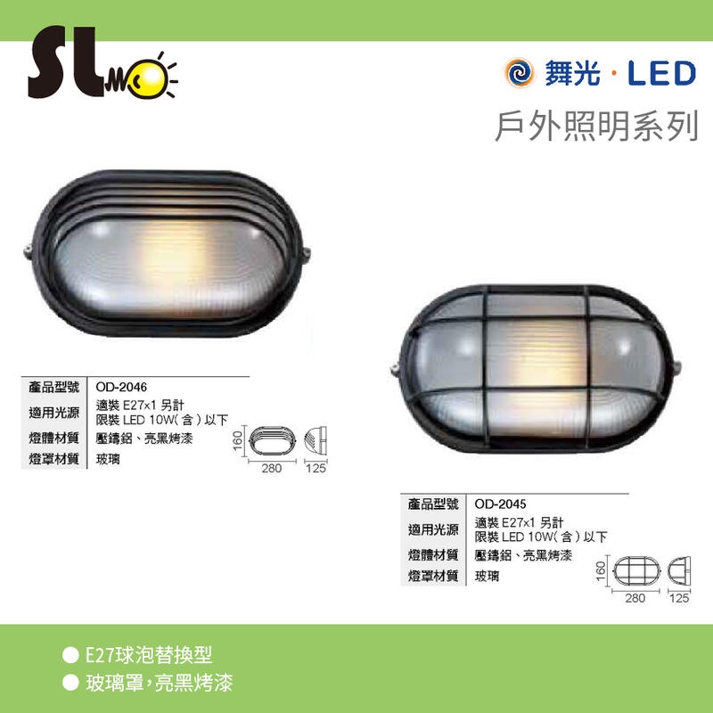 ღ勝利燈飾ღ 舞光 E27×1 戶外壁燈 庭園造景 橢圓 井字OD-2045 OD-2046【超取限2入】 | 蝦皮購物